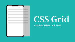CSS Gridで1fr指定時に横幅がはみ出して横スクロールが出る問題 | Code Memorandum