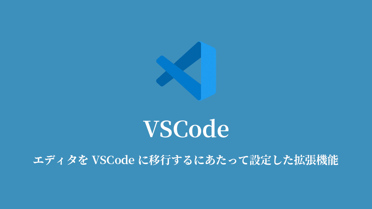 【VScode】エディタを VSCode に移行するにあたって設定した拡張機能 | Code Memorandum